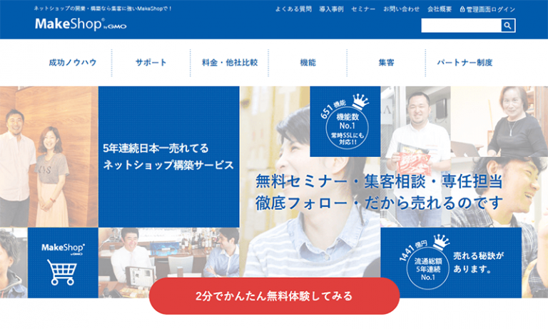 MakeShopの特徴を解説！ | ショッピングカートASP徹底比較